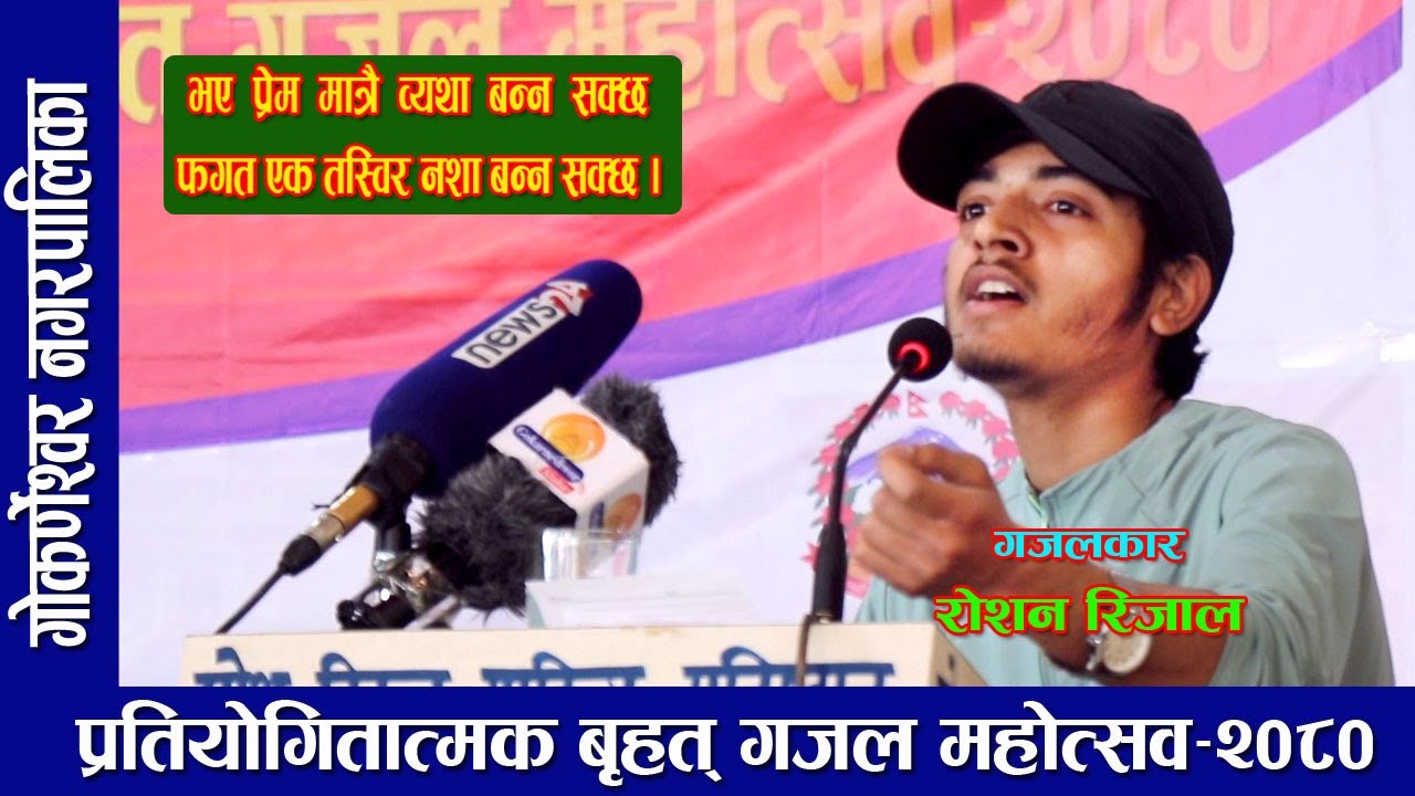 भए प्रेम मात्रै | Roshan Rijal | प्रतियाेगी गजल | गोकर्णेश्वर नगरपालिका ...
