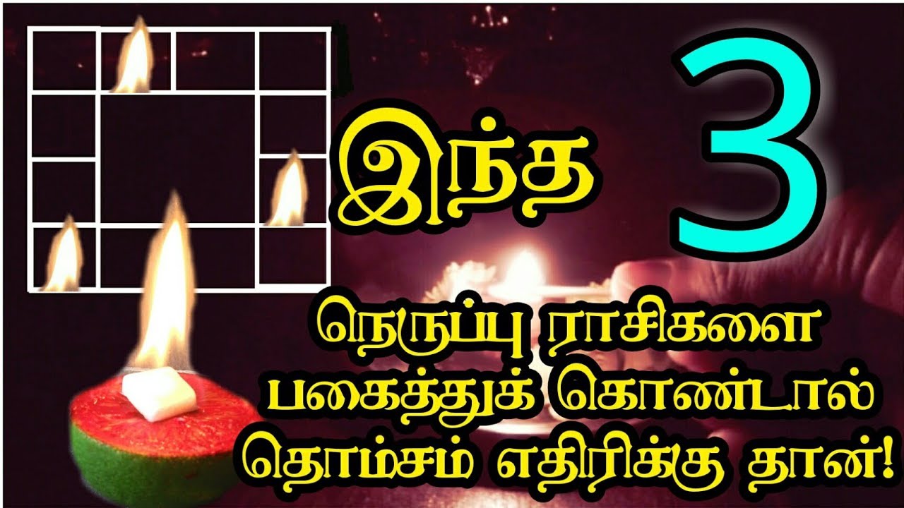 '3' நெருப்பு ராசி | இவர்களை பகைத்து கொள்ளாதீர்கள்! Neruppu Rasi - YouTube