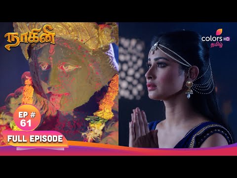 Naagini S1 | நாகினி S1 | EP 61 | ஷிவன்யா மகாகாளியின் சக்திகளால் ஆசீர்வதிக்கப்படுகிறாள | Colors Tamil