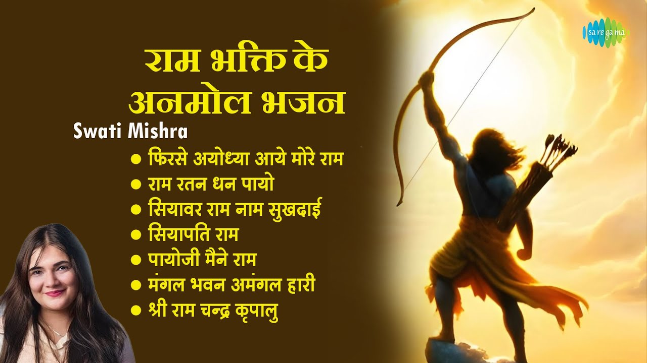 राम भजन | Swati Mishra | Mangal Bhavan Amangal Hari | Ram Ratan Dhan Payo | New Ram Bhajans ...