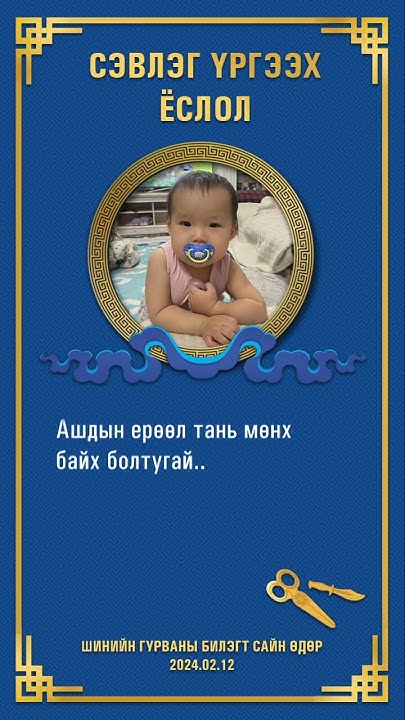 Сэвлэг үргээх ёслол урилга Youtube