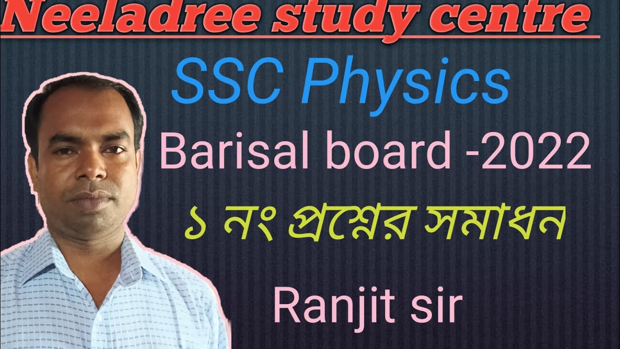SSC Physics CQ solution|Barisal board 2022|পদার্থ বিজ্ঞান সৃজনশীল প্রশ্নেন সমাধান||Ranjit Sir ...