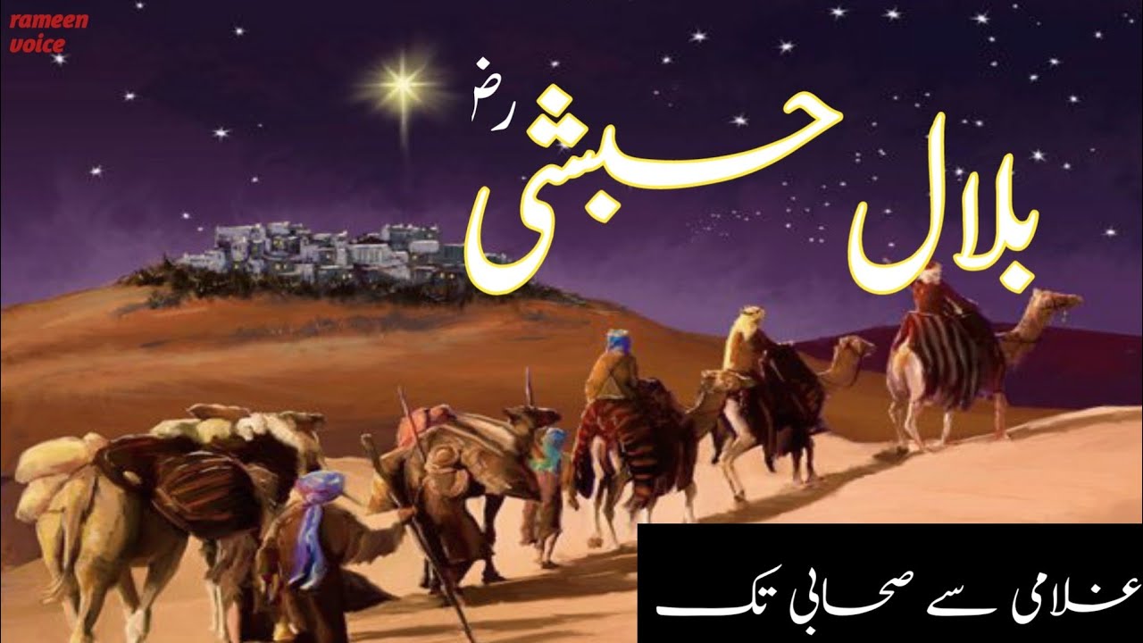 Hazrat Bilal habshi Ka waqia l The history of Bilal lbn rubah l Bilal ...