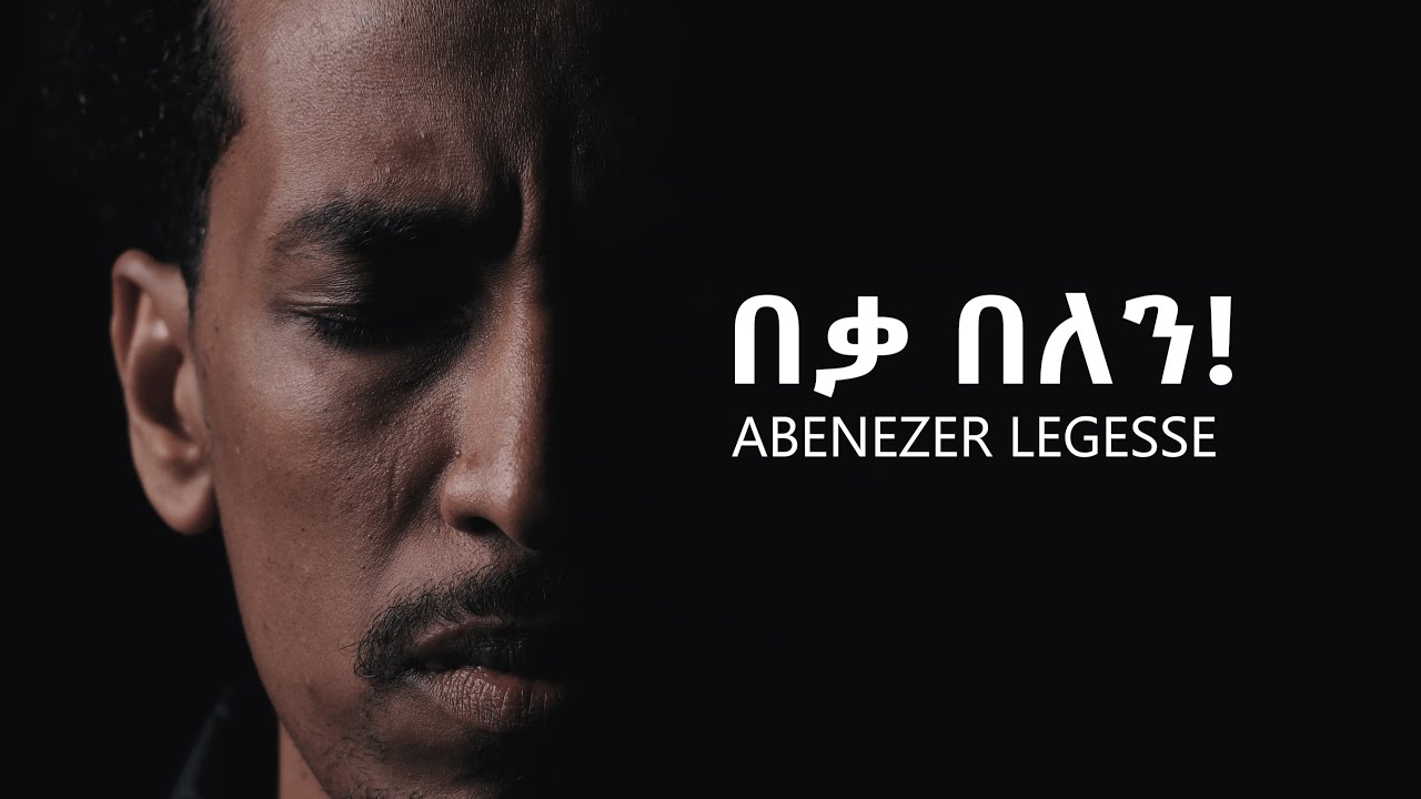 ABENEZER LEGESE-በቃ በለን BEKA BELEN [NEW-official music video-2022] - YouTube