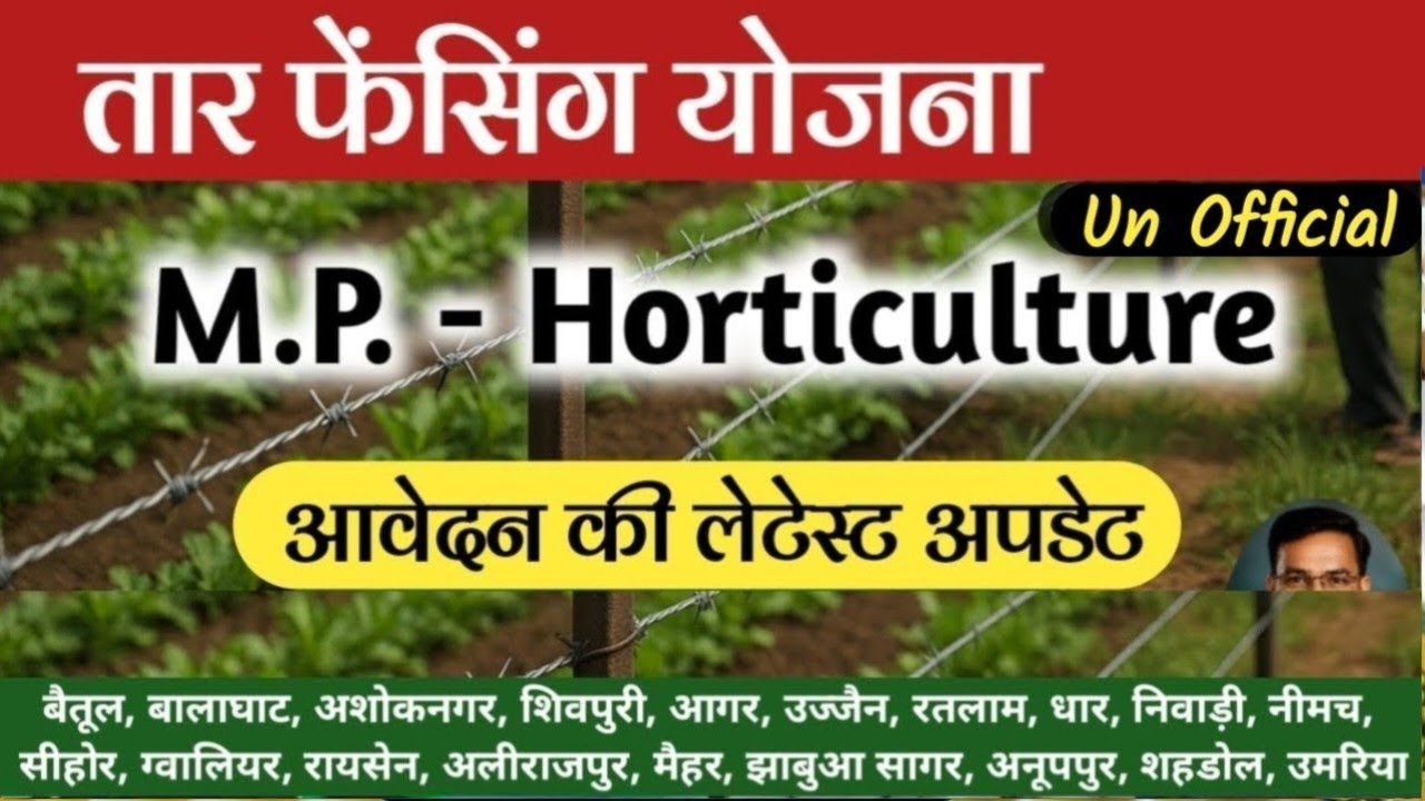 Tar Fencing Yojana 2025 MP Tar fencing subsidy की लेटेस्ट अपडेट ...