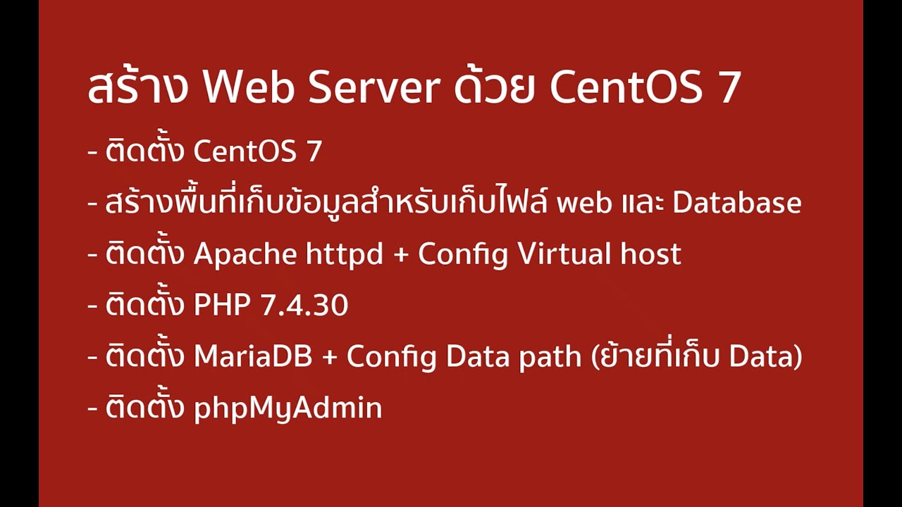 สร้าง Web Server ด้วย CentOS-7 แบบแยก disk web กับ database - YouTube
