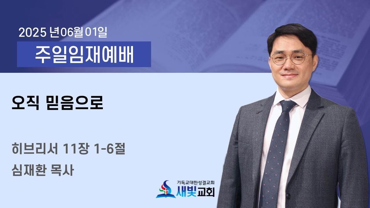 2025년 6월 1일 주일임재예배(1부)_오직 믿음으로(히11:1-6)_심재환목사 - YouTube