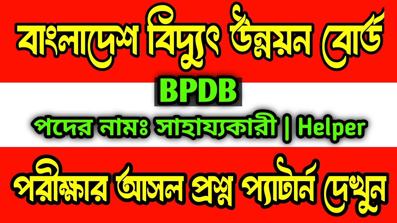 বাংলাদেশ বিদ্যুৎ উন্নয়ন বোর্ড সাহায্যকারী পরীক্ষার প্রশ্ন উত্তর | BPDB ...