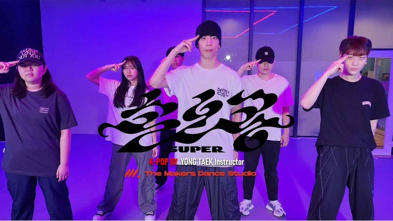 [더메이커스 댄스스튜디오] 세븐틴 - Super (손오공) (Cover by Yong Taek Instructor) - YouTube