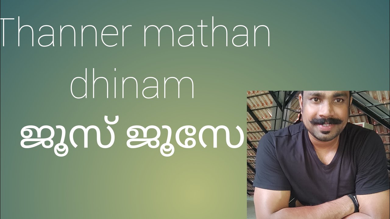 Thanner mathan dhinangal - YouTube