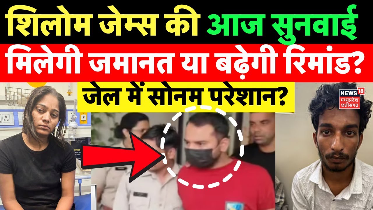 Raja Raghuvanshi Murder Case Live : Sonam Raghuvanshi पर आई बड़ी खबर ...