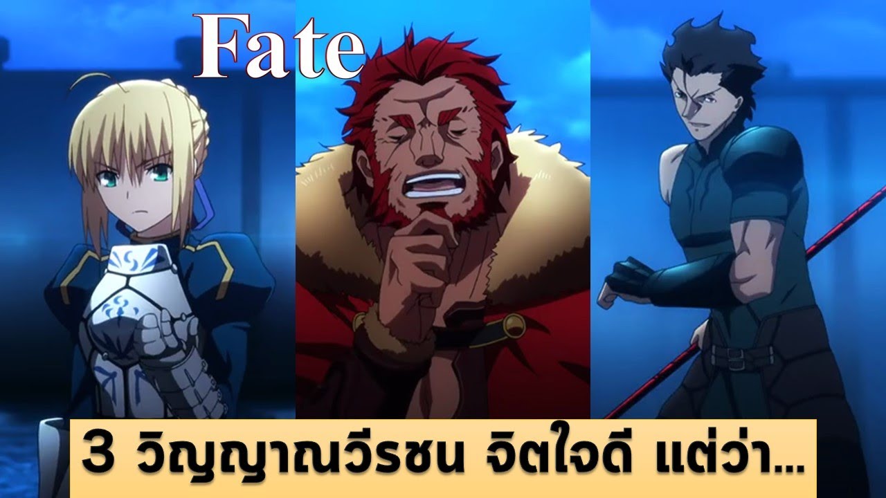 ความสัมพันธ์ เซเบอร์ & แลนเซอร์ & ไรเดอร์ || Fate Zero - YouTube