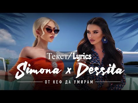 DESSITA x SIMONA - OT KEF DA UMIRAM LYRICS / ДЕСИТА И СИМОНА - ОТ КЕФ ДА УМИРАМ ТЕКСТ