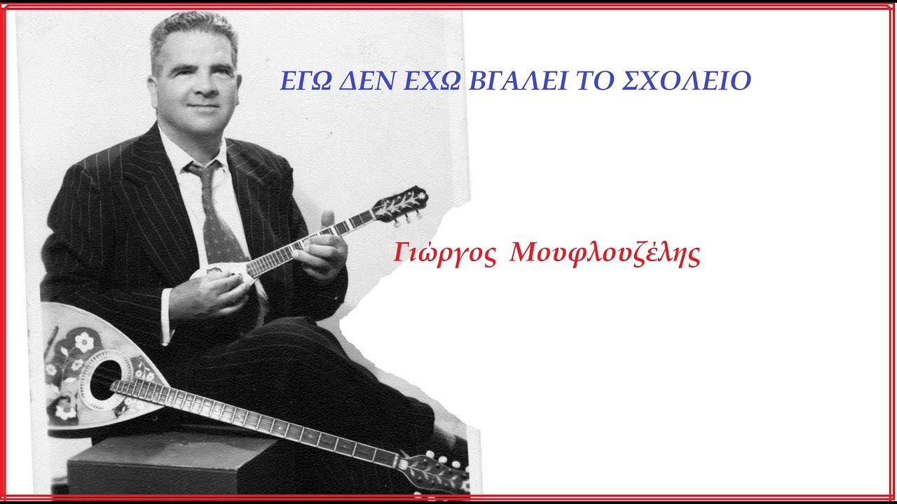 ΕΓΩ ΔΕΝ ΕΧΩ ΒΓΑΛΕΙ ΤΟ ΣΧΟΛΕΙΟ Γ Μουφλουζέλης (ΣΤΙΧΟΙ) - YouTube