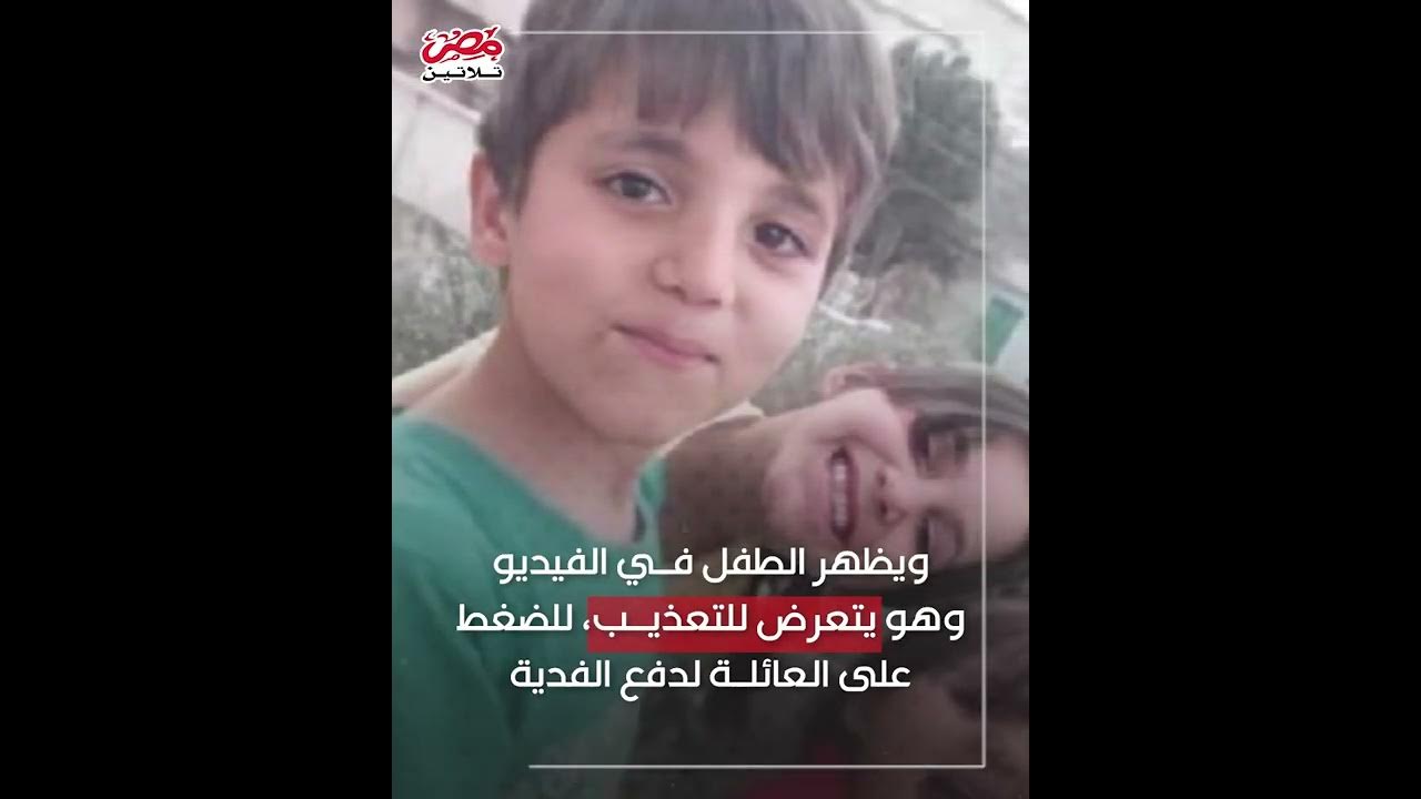 قضية اختطاف الطفل السوري فواز قطيفان ترقب بعد انتهاء المهلة ولا تواصل
