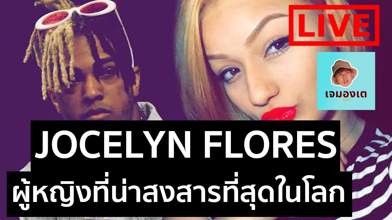 เรื่องราว Jocelyn Flores ผู้หญิงที่น่าสงสารที่สุดในโลก - YouTube