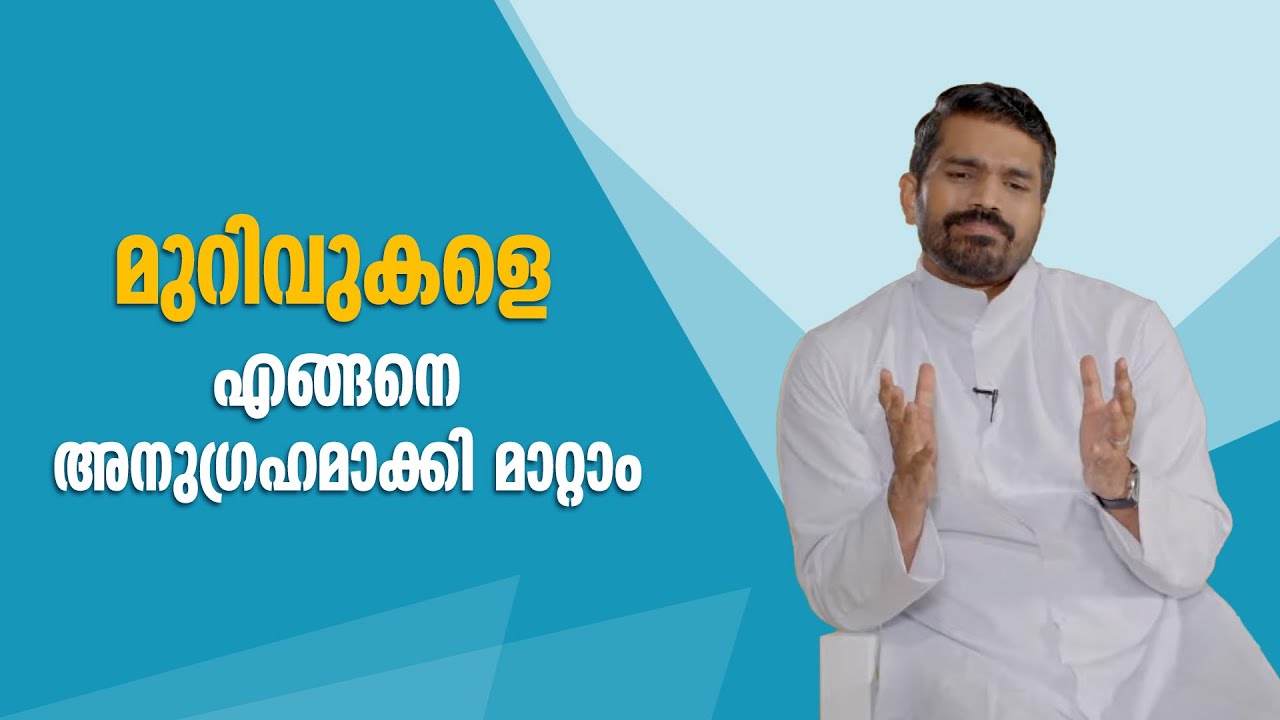മുറിവുകളെ എങ്ങനെ അനുഗ്രഹമാക്കി മാറ്റാം | VACHANAM THIRUVACHANAM | Fr ...