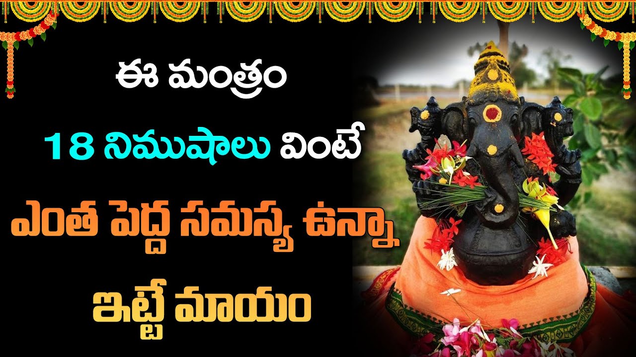 ఈ మంత్రం వింటే ఎంత పెద్ద సమస్య ఉన్నాఇట్టే మాయం | Ganapati Patalu 2022 ...