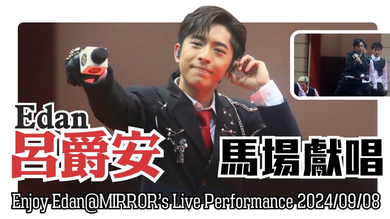 呂爵安馬場獻唱 Enjoy Edan@MIRROR’s Live Performance 2024/09/08 - YouTube