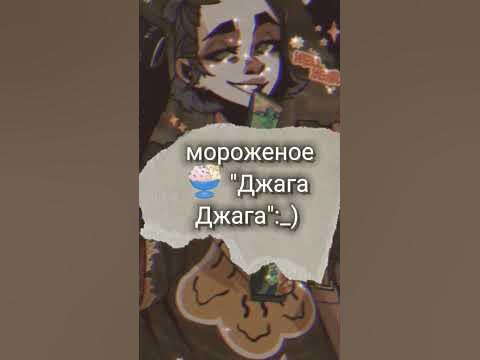 Мороженое Джага Джага - YouTube