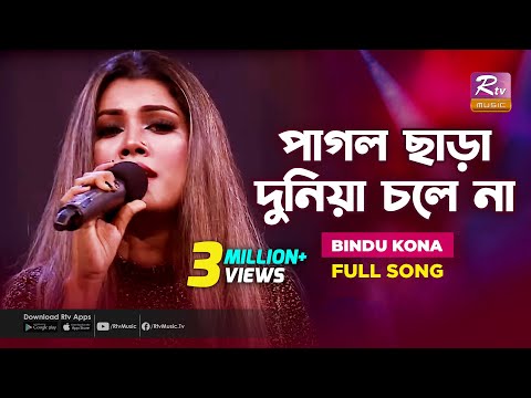 Pagol Chara Duniya Chole Na | পাগল ছাড়া দুনিয়া চলে না | Bindu Kona | Folk Song | Folk Studio