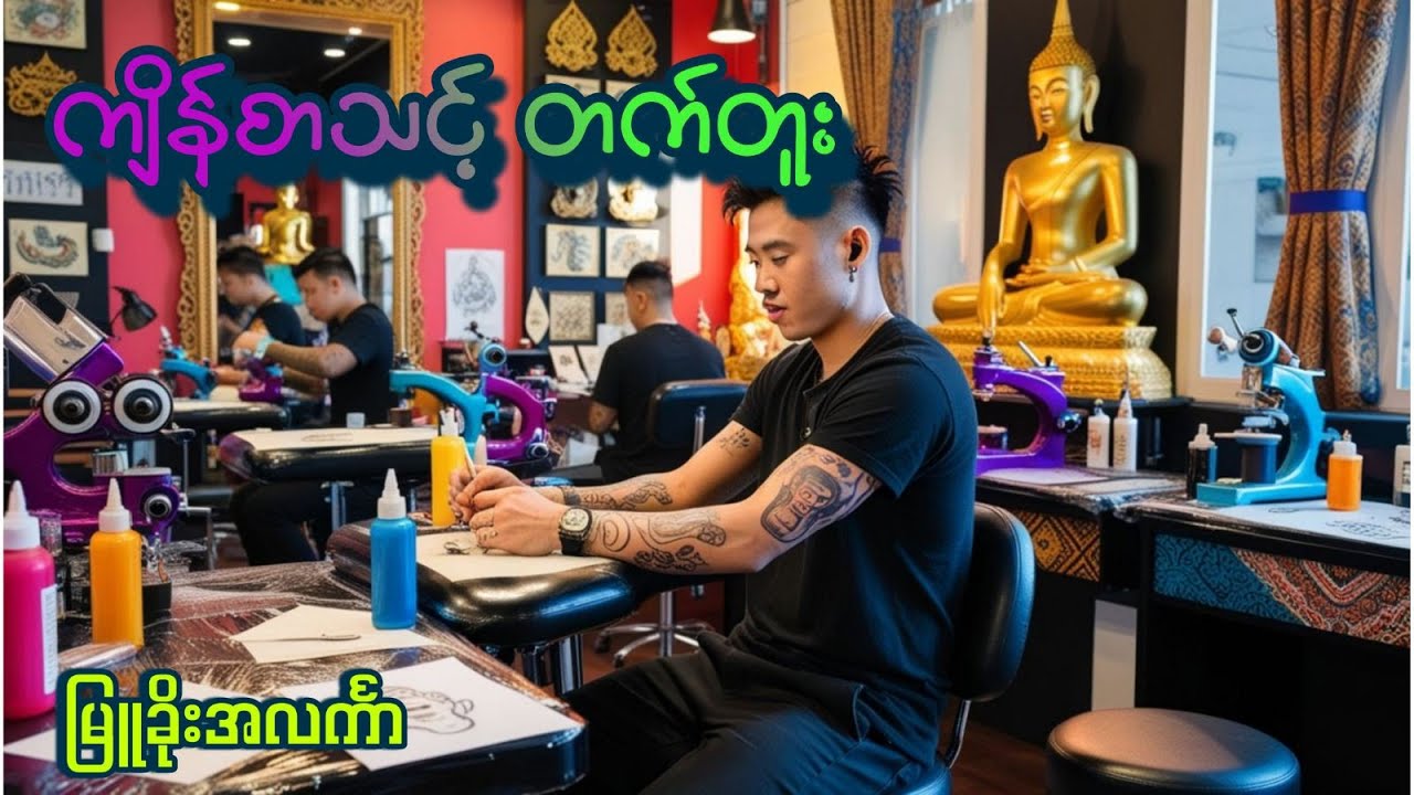 ကျိန်စာသင့်တက်တူးဂမ္ဘီရ အသံဇာတ်လမ်း ပရလောကဇာတ်လမ်း မြူခိုးအလင်္ကာ