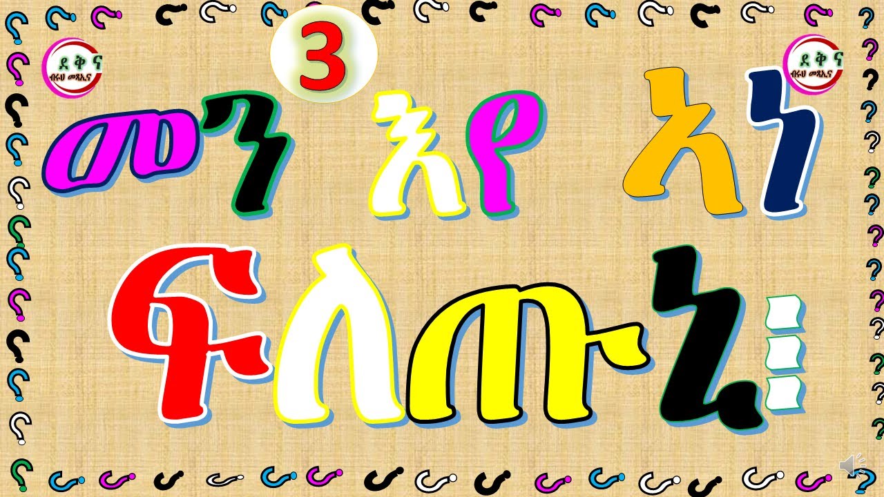 እስከ ፍለጡ መን እየ ኣነ፧ ቊ - 3 * Tigrinja Riddles for kids N.3) - YouTube