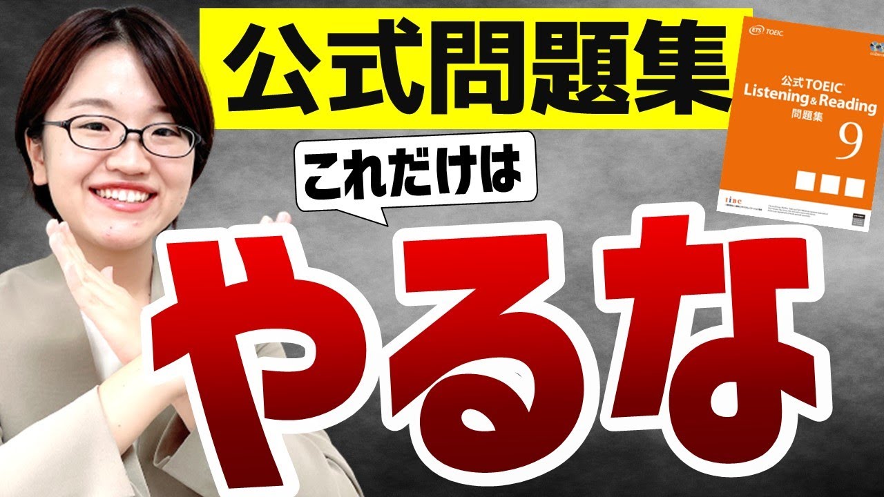 【TOEIC】990点満点コーチが解説！公式問題集の正しい勉強法【英語】 - YouTube