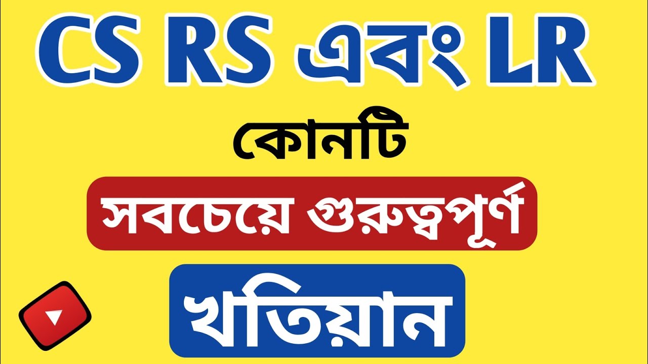 Cs Rs ও Lr কোনটি সবচেয়ে গুরুত্বপূর্ণ পর্চা !! Which is the most ...