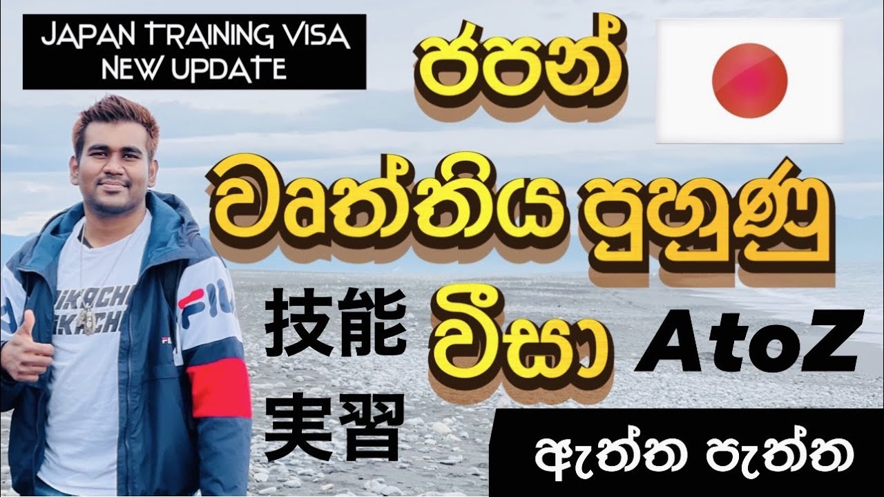 Japan Training Visa Sinhala 2021 Japan Job Visa Sinhala How To Get japan-training-visa-sinhala-2021-japan-job-visa-sinhala-how-to-get