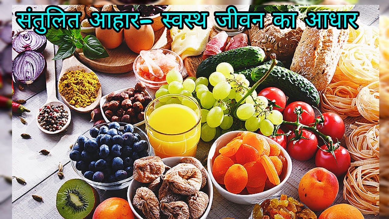 संतुलित आहार- स्वस्थ जीवन का आधार @pushpendersharma2073 #swasth ...