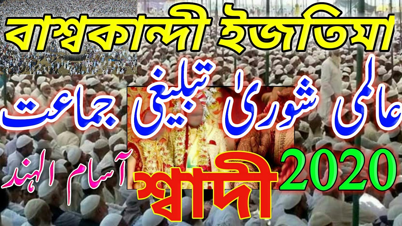 bashkandi assam ijtema 2020,shadi padhaya gaya,almi shura tablige ...