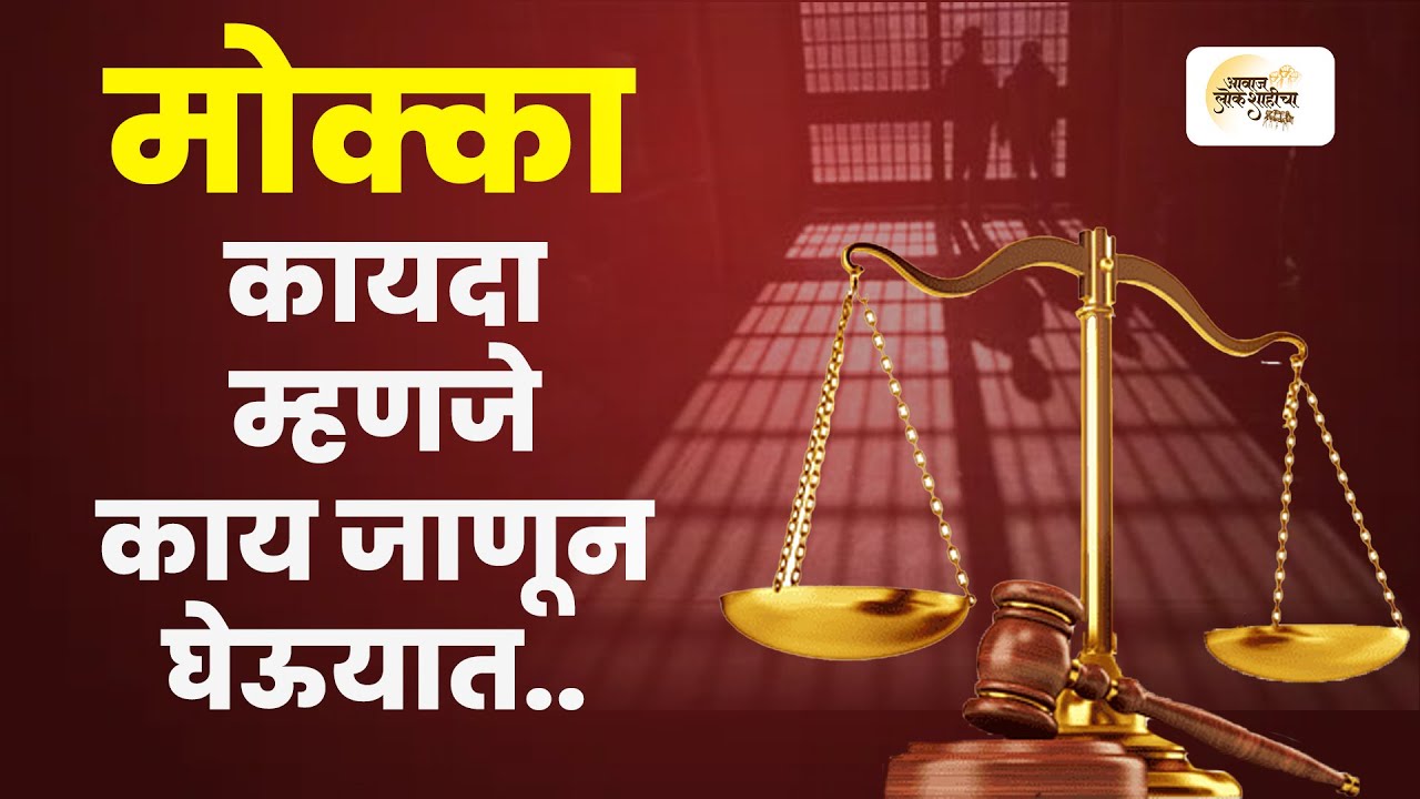 Mcoca Act : मोक्का कायदा म्हणजे काय ? जाणून घेऊयात.. #awajlokshahicha ...