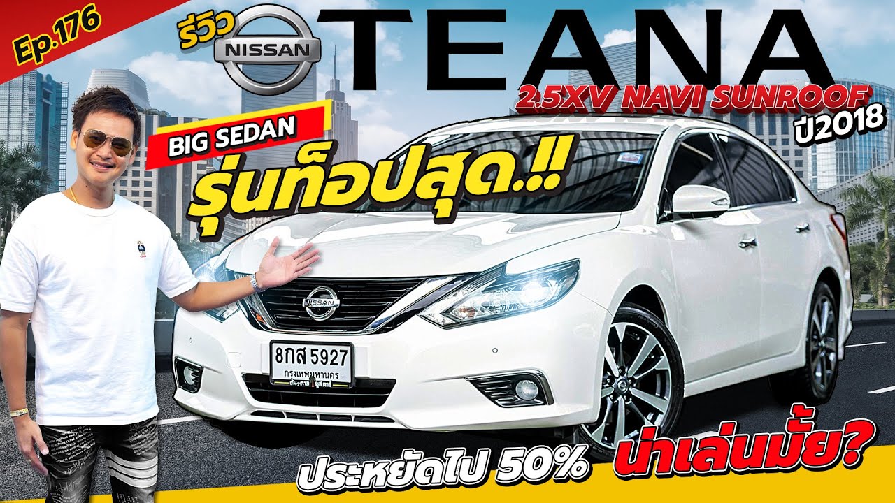Ep.176 คุ้มมั้ย รถรุ่นใหม่ ประหยัดไป50% / รีวิว TEANA 2.5 XV สีขาวมุก ...