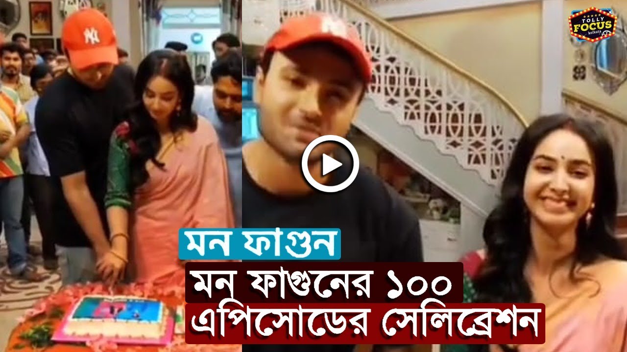 মন ফাগুনের ১০০ এপিসোডের সেলিব্রেশন | 100 episodes | Mon Phagun | Sean ...