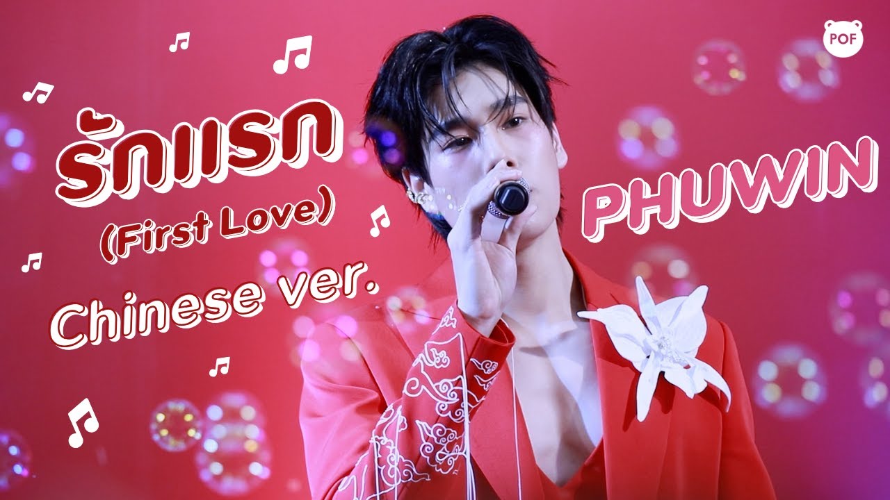 PHUWIN | เพลงรักแรก (First Love) Chinese ver. - ภูวินทร์ ...