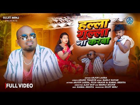 Hala gula na karba!!Ft.Puja oraon!!kamal bediya!! singer Arjun Lakra!!new nagpuri video song!!❣️