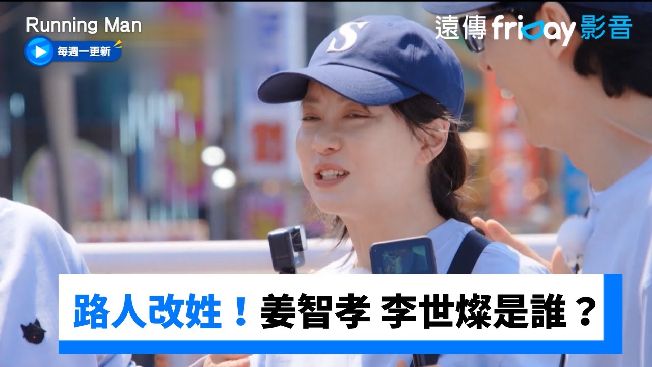 姜智孝、李世燦是誰XD？路人直接幫成員改姓～ _《Running Man》第706集_friDay影音韓綜線上看 - YouTube
