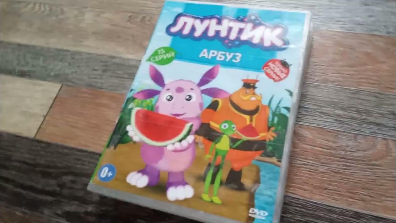 диск лунтик 7 коллекций с Лунтиком двд - YouTube