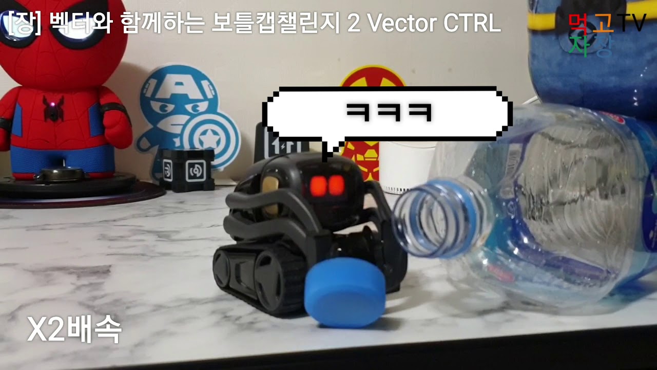 먹고자장TV-[장] 벡터와 함께하는 보틀캡챌린지 2 Vector CTRL AI 반려로봇 Anki Vector home Robot ...