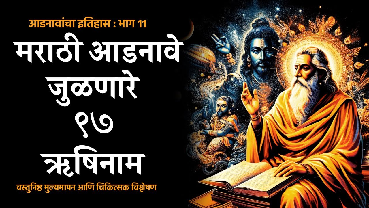 मराठी आडनावे जुळणारे ९७ संस्कृत ऋषिनाम | 97 Sanskrit Rishi names ...