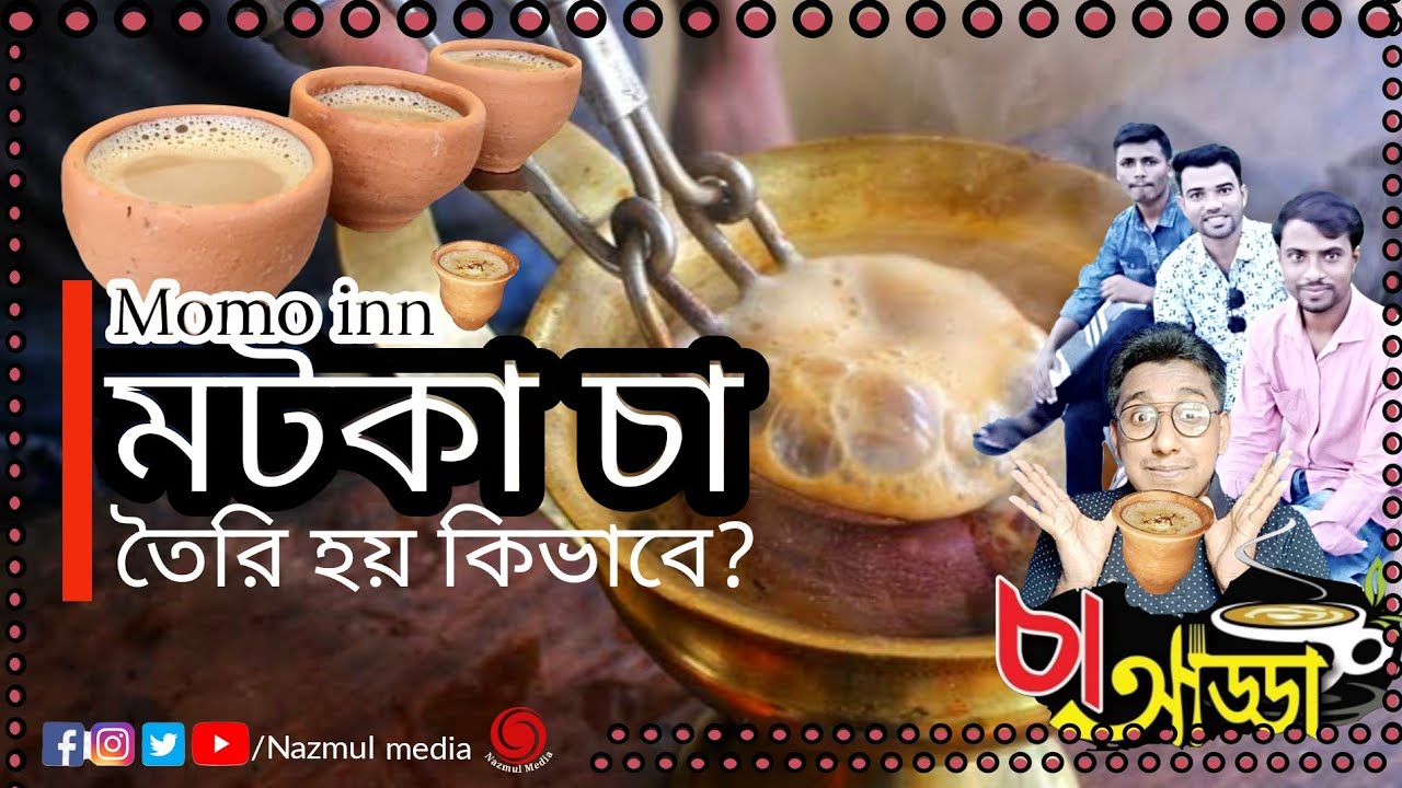 Matka tea in Bogra Mom in Eco Park Matka Tea Chat | Nazmul media - YouTube