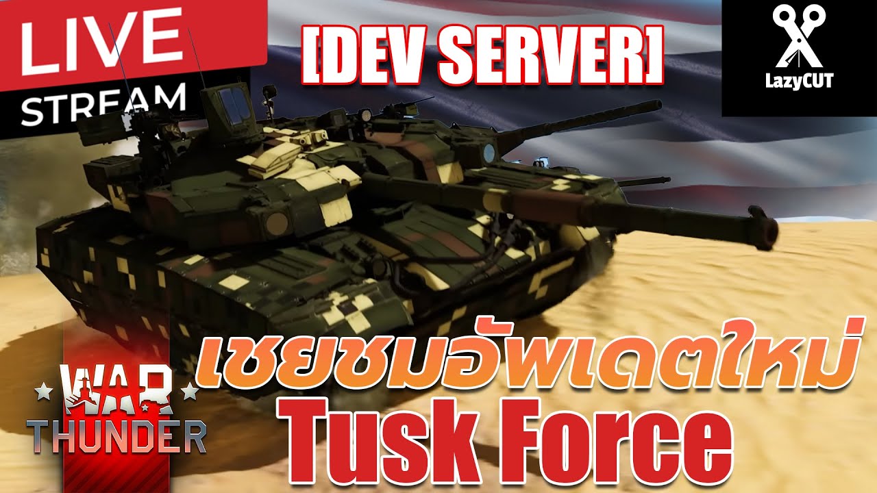 🔴LIVE | สำรวจของใหม่ แพท TUSK FORCE | WARTHUNDER Devserver - YouTube
