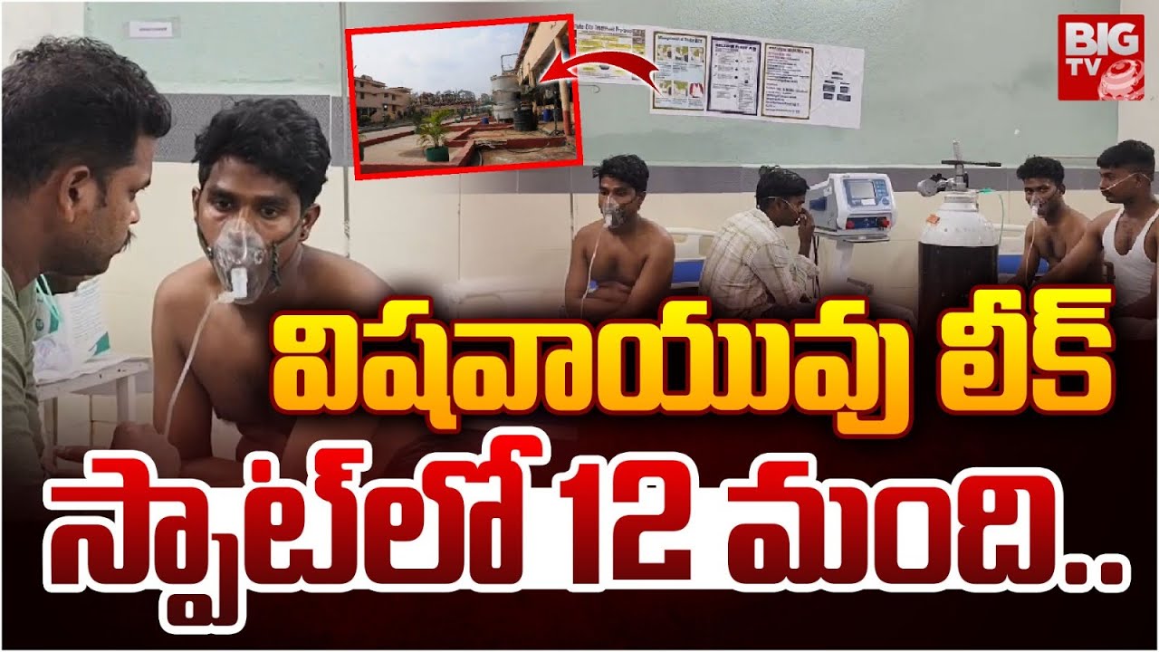 విషవాయువు లీక్ స్పాట్‌లో 12 మంది.. | Nakkapalli Hetero Company Gas Leak ...