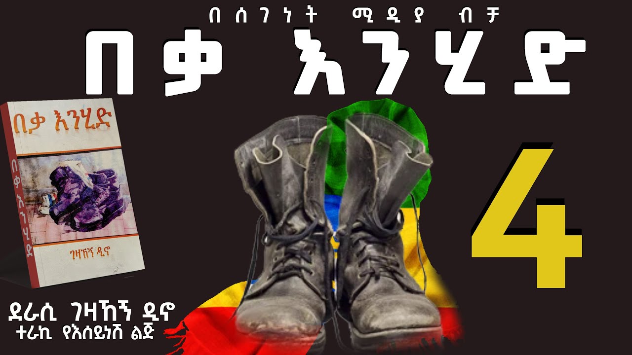 ትረካ||በቃ እንሂድ|| ፍቅር፣ ስደት፣ ጓደኝነትና በቀል የሚታይበት ታሪክ||ክፍል 4||Ethiopian ...