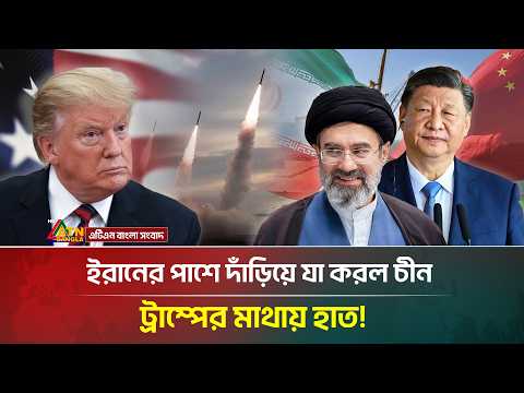 এবার ইরানের পাশে দাঁড়িয়ে যা করল চীন! | Iran-China | War News Today | ATN Bangla