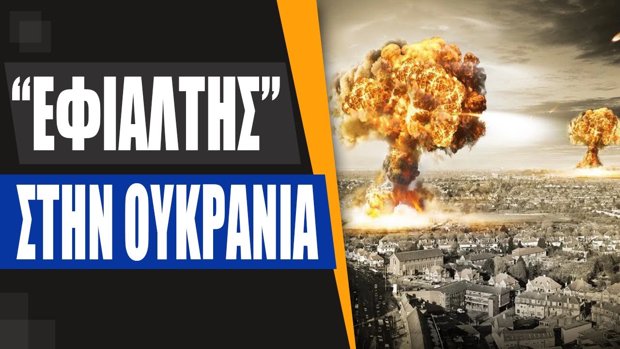 Σχεδιάζει η Ρωσία να εξαπολύσει ένα “λιγότερο θανατηφόρο όπλο” στο ...