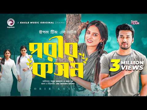 Porir Kosom | পরীর কসম | Natok 2022 | Sabuj Ahmed | Zara Noor | Bangla Natok 2022
