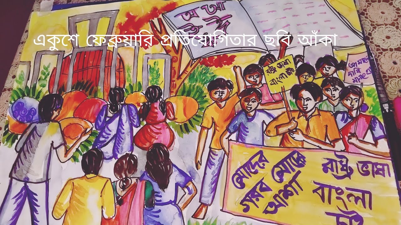 একুশে ফেব্রুয়ারির দৃশ্য আঁকা /ফেব্রুয়ারির ছবি আঁকা /21 February ...
