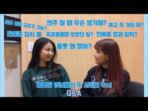 [Q&A]with Yeojin Han 플룻만 15년인 두 사람의 Tmi Q&A - YouTube